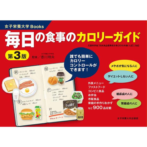 ※商品画像はイメージや仮デザインが含まれている場合があります。帯の有無など実際と異なる場合があります。監修:香川明夫　料理:竹内冨貴子出版社:日本栄養大学出版部発売日:2018年12月シリーズ名等:女子栄養大学Booksキーワード:毎日の食...