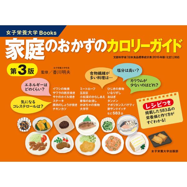 監修:香川明夫　料理:竹内冨貴子出版社:女子栄養大学出版部発売日:2019年02月シリーズ名等:女子栄養大学Booksキーワード:家庭のおかずのカロリーガイド香川明夫竹内冨貴子 ダイエット かていのおかずのかろりーがいどじよし カテイノオカ...