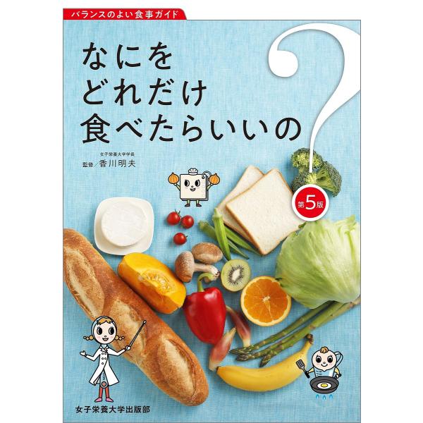 ※商品画像はイメージや仮デザインが含まれている場合があります。帯の有無など実際と異なる場合があります。監修:香川明夫出版社:女子栄養大学出版部発売日:2022年03月キーワード:なにをどれだけ食べたらいいの？バランスのよい食事ガイド香川明夫...