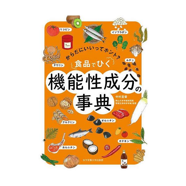 ※商品画像はイメージや仮デザインが含まれている場合があります。帯の有無など実際と異なる場合があります。著:中村宜督出版社:女子栄養大学出版部発売日:2022年07月キーワード:食品でひく機能性成分の事典からだにいいってホント？中村宜督 ダイ...