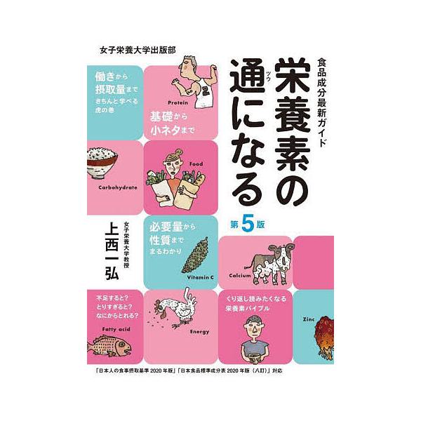 ※商品画像はイメージや仮デザインが含まれている場合があります。帯の有無など実際と異なる場合があります。著:上西一弘出版社:女子栄養大学出版部発売日:2022年08月キーワード:栄養素の通になる食品成分最新ガイド上西一弘 ダイエット えいよう...