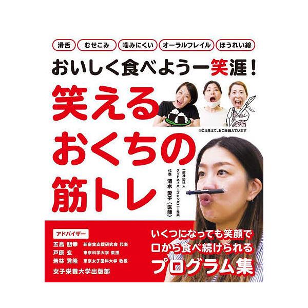 ※商品画像はイメージや仮デザインが含まれている場合があります。帯の有無など実際と異なる場合があります。著:清水愛子　著:グッドネイバーズカンパニー出版社:女子栄養大学出版部発売日:2025年03月キーワード:笑えるおくちの筋トレおいしく食べ...