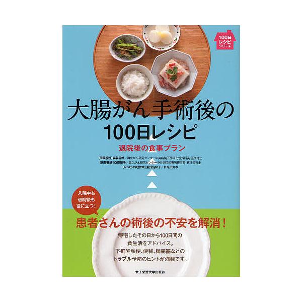 ※商品画像はイメージや仮デザインが含まれている場合があります。帯の有無など実際と異なる場合があります。出版社:女子栄養大学出版部発売日:2010年10月シリーズ名等:１００日レシピシリーズキーワード:大腸がん手術後の１００日レシピ退院後の食...