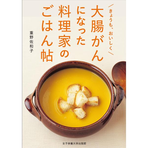 ※商品画像はイメージや仮デザインが含まれている場合があります。帯の有無など実際と異なる場合があります。著:重野佐和子出版社:日本栄養大学出版部発売日:2021年10月キーワード:大腸がんになった料理家のごはん帖きょうも、おいしく重野佐和子 ...