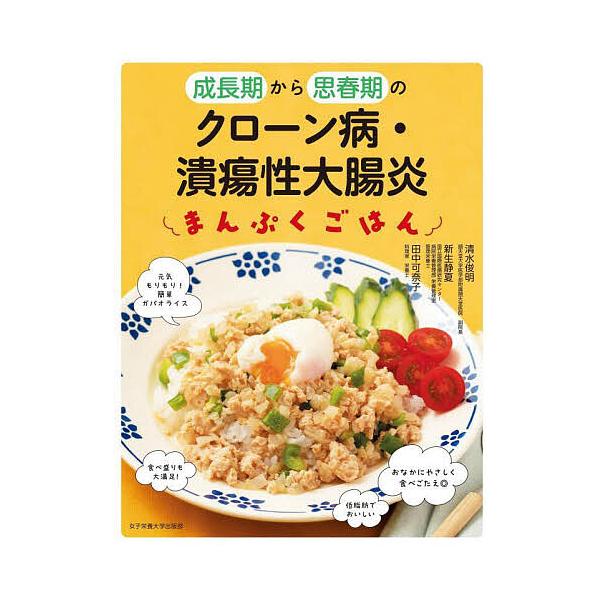 ※商品画像はイメージや仮デザインが含まれている場合があります。帯の有無など実際と異なる場合があります。著:清水俊明　著:新生静夏　著:田中可奈子出版社:女子栄養大学出版部発売日:2023年08月キーワード:成長期から思春期のクローン病・潰瘍...