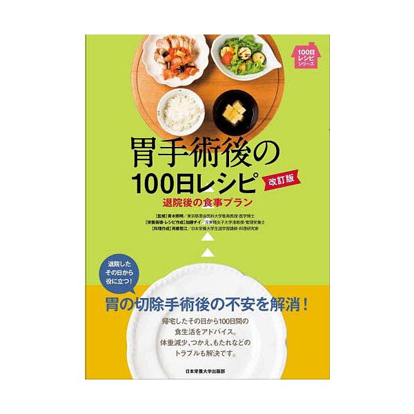 ※商品画像はイメージや仮デザインが含まれている場合があります。帯の有無など実際と異なる場合があります。監修:青木照明　料理:加藤チイ栄養指導・レシピ作成斉藤君江出版社:日本栄養大学出版部発売日:2026年07月シリーズ名等:１００日レシピシ...