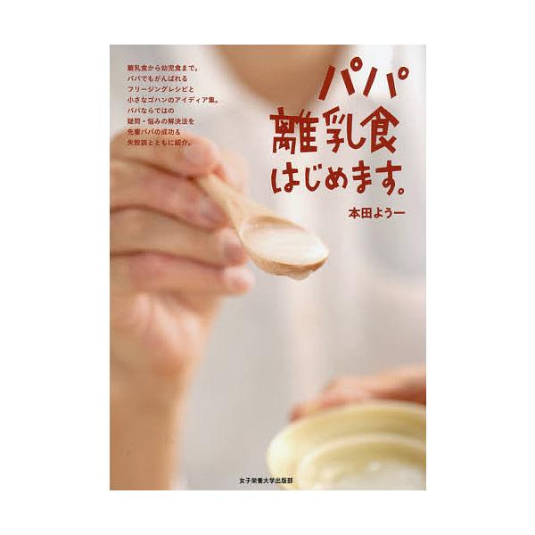 ※商品画像はイメージや仮デザインが含まれている場合があります。帯の有無など実際と異なる場合があります。著:本田よう一出版社:日本栄養大学出版部発売日:2019年12月キーワード:パパ離乳食はじめます。本田よう一 子育て しつけ ぱぱりにゆう...