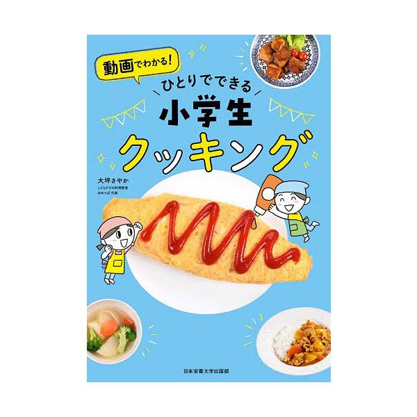 ※商品画像はイメージや仮デザインが含まれている場合があります。帯の有無など実際と異なる場合があります。著:大坪さやか出版社:日本栄養大学出版部発売日:2026年07月キーワード:動画でわかる！ひとりでできる小学生クッキング大坪さやか 料理 ...