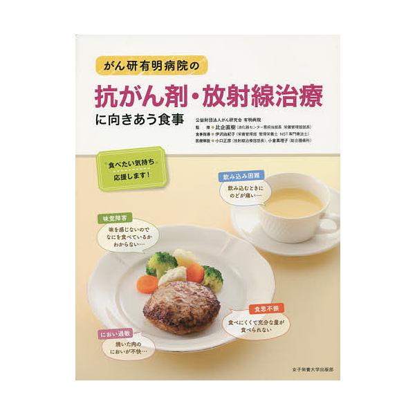 ※商品画像はイメージや仮デザインが含まれている場合があります。帯の有無など実際と異なる場合があります。監修:比企直樹出版社:女子栄養大学出版部発売日:2014年12月キーワード:がん研有明病院の抗がん剤・放射線治療に向きあう食事“食べたい気...