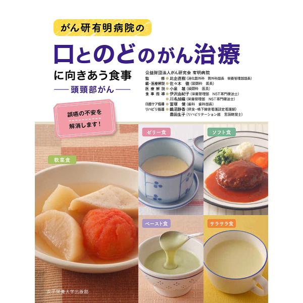 ※商品画像はイメージや仮デザインが含まれている場合があります。帯の有無など実際と異なる場合があります。監修:比企直樹　編:佐々木徹出版社:日本栄養大学出版部発売日:2017年09月キーワード:がん研有明病院の口とのどのがん治療に向きあう食事...