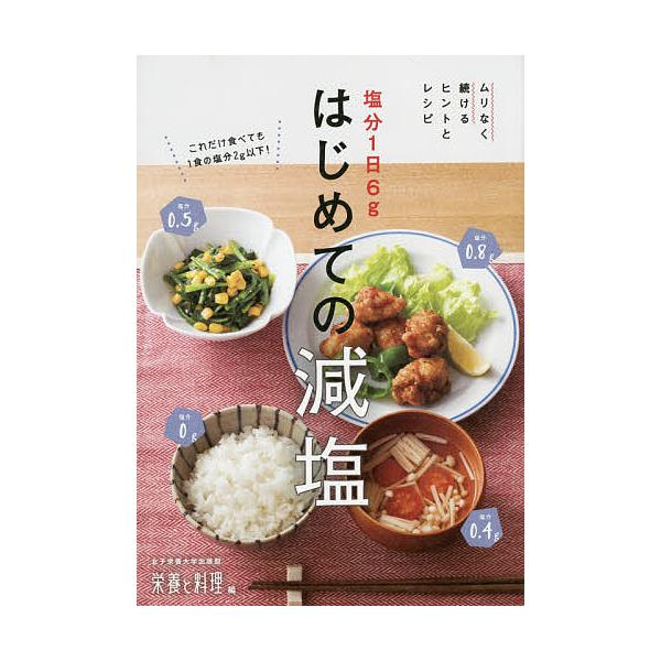 ※商品画像はイメージや仮デザインが含まれている場合があります。帯の有無など実際と異なる場合があります。編:女子栄養大学出版部栄養と料理出版社:女子栄養大学出版部発売日:2015年03月キーワード:塩分１日６gはじめての減塩ムリなく続けるヒン...