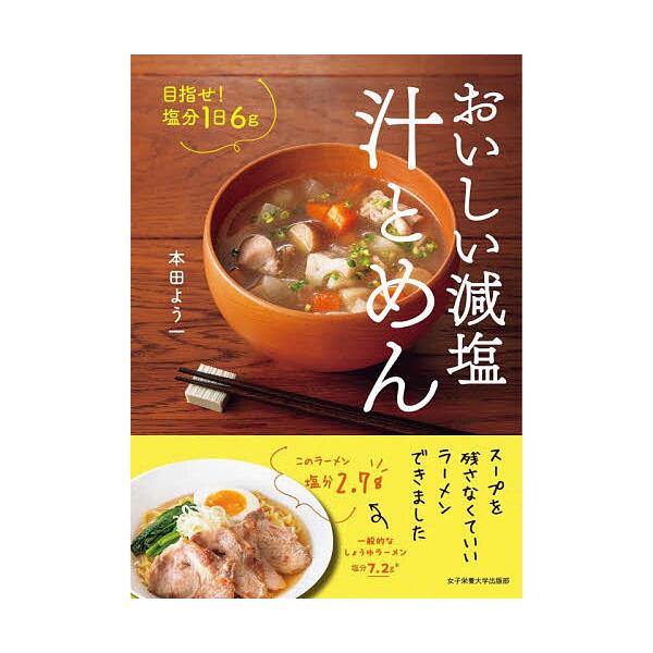 ※商品画像はイメージや仮デザインが含まれている場合があります。帯の有無など実際と異なる場合があります。著:本田よう一出版社:女子栄養大学出版部発売日:2025年11月キーワード:おいしい減塩汁とめん目指せ！塩分１日６g本田よう一 料理 クッ...