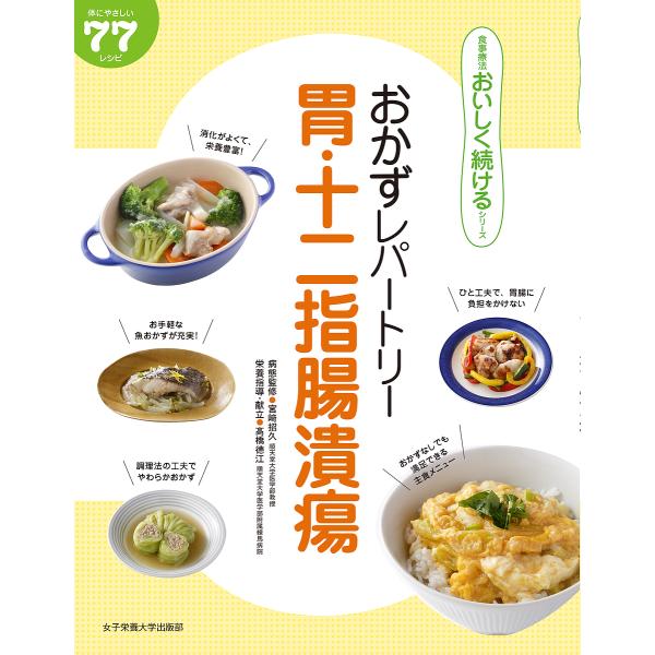 ※商品画像はイメージや仮デザインが含まれている場合があります。帯の有無など実際と異なる場合があります。出版社:日本栄養大学出版部発売日:2017年11月シリーズ名等:食事療法おいしく続けるシリーズキーワード:おかずレパートリー胃・十二指腸潰...