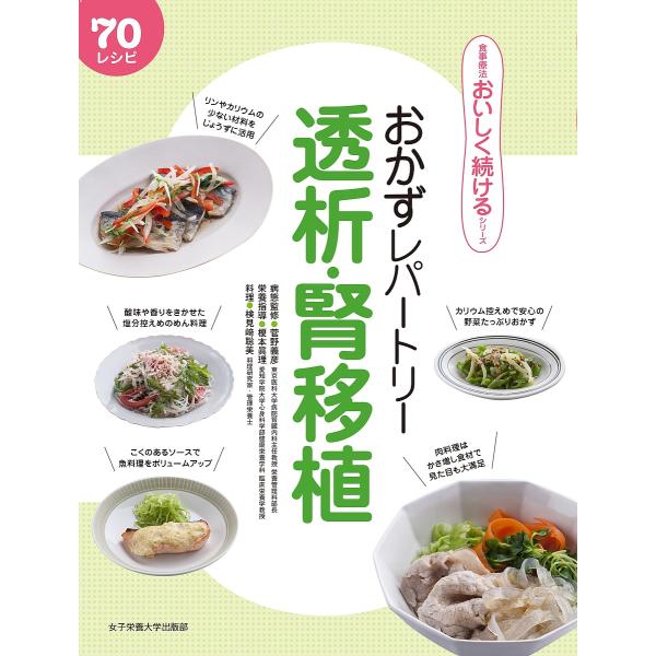 ※商品画像はイメージや仮デザインが含まれている場合があります。帯の有無など実際と異なる場合があります。料理:菅野義彦病態監修榎本眞理栄養指導検見崎聡美出版社:女子栄養大学出版部発売日:2018年06月シリーズ名等:食事療法おいしく続けるシリ...