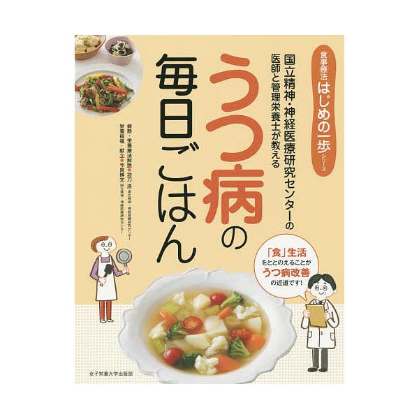 ※商品画像はイメージや仮デザインが含まれている場合があります。帯の有無など実際と異なる場合があります。著:功刀浩　著:今泉博文出版社:日本栄養大学出版部発売日:2015年04月シリーズ名等:食事療法はじめの一歩シリーズキーワード:うつ病の毎...