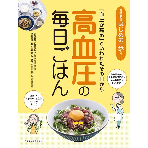 ※商品画像はイメージや仮デザインが含まれている場合があります。帯の有無など実際と異なる場合があります。出版社:日本栄養大学出版部発売日:2018年10月シリーズ名等:食事療法はじめの一歩シリーズキーワード:高血圧の毎日ごはん「血圧が高め」と...