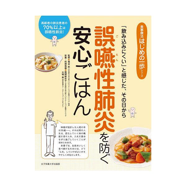 ※商品画像はイメージや仮デザインが含まれている場合があります。帯の有無など実際と異なる場合があります。監修:菊谷武出版社:女子栄養大学出版部発売日:2021年03月シリーズ名等:食事療法はじめの一歩シリーズキーワード:誤嚥性肺炎を防ぐ安心ご...