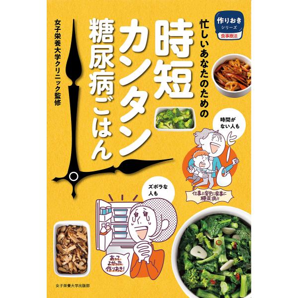 ※商品画像はイメージや仮デザインが含まれている場合があります。帯の有無など実際と異なる場合があります。監修:女子栄養大学栄養クリニック出版社:日本栄養大学出版部発売日:2019年02月シリーズ名等:作りおきシリーズ 食事療法キーワード:忙し...