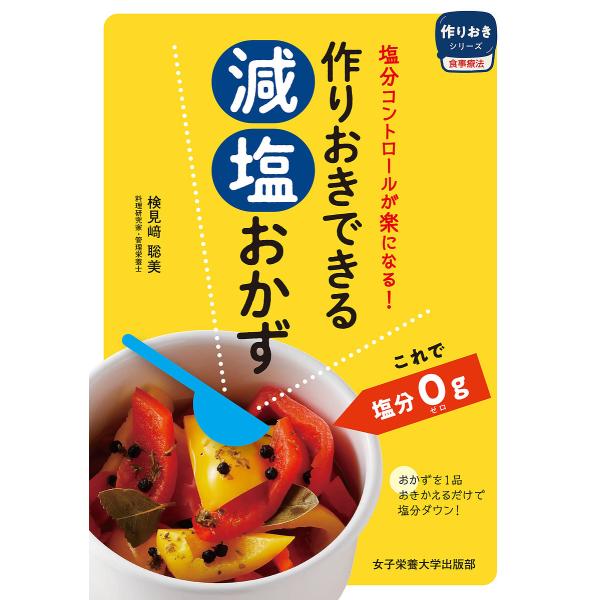 ※商品画像はイメージや仮デザインが含まれている場合があります。帯の有無など実際と異なる場合があります。著:検見崎聡美出版社:日本栄養大学出版部発売日:2019年10月シリーズ名等:作りおきシリーズ 食事療法キーワード:作りおきできる減塩おか...