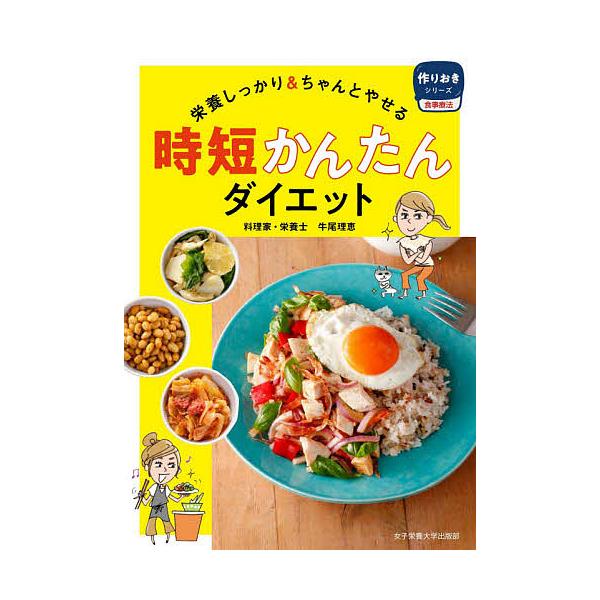 ※商品画像はイメージや仮デザインが含まれている場合があります。帯の有無など実際と異なる場合があります。著:牛尾理恵出版社:日本栄養大学出版部発売日:2020年09月シリーズ名等:作りおきシリーズ 食事療法キーワード:時短かんたんダイエット栄...