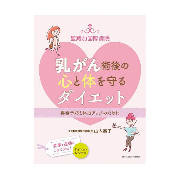 ※商品画像はイメージや仮デザインが含まれている場合があります。帯の有無など実際と異なる場合があります。監修:山内英子出版社:女子栄養大学出版部発売日:2020年04月キーワード:聖路加国際病院乳がん術後の心と体を守るダイエット再発予防と体力...