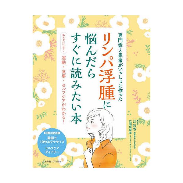 ※商品画像はイメージや仮デザインが含まれている場合があります。帯の有無など実際と異なる場合があります。監修:辻哲也　監修:広瀬真奈美出版社:女子栄養大学出版部発売日:2021年10月キーワード:リンパ浮腫に悩んだらすぐに読みたい本専門家と患...