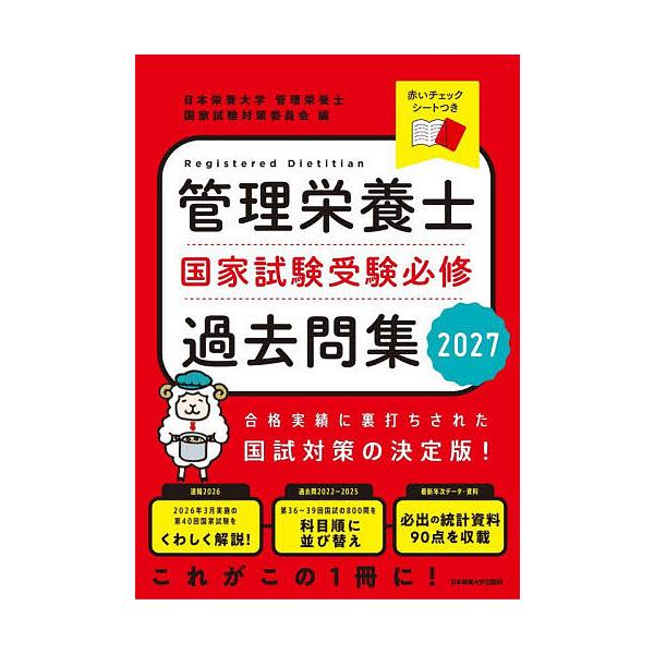 ※商品画像はイメージや仮デザインが含まれている場合があります。帯の有無など実際と異なる場合があります。編:日本栄養大学管理栄養士国家試験対策委員会出版社:日本栄養大学出版部発売日:2026年05月キーワード:管理栄養士国家試験受験必修過去問...