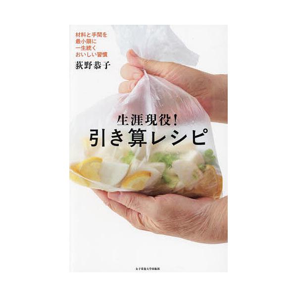 ※商品画像はイメージや仮デザインが含まれている場合があります。帯の有無など実際と異なる場合があります。著:荻野恭子出版社:女子栄養大学出版部発売日:2025年02月キーワード:生涯現役！引き算レシピ材料と手間を最小限に一生続くおいしい習慣荻...