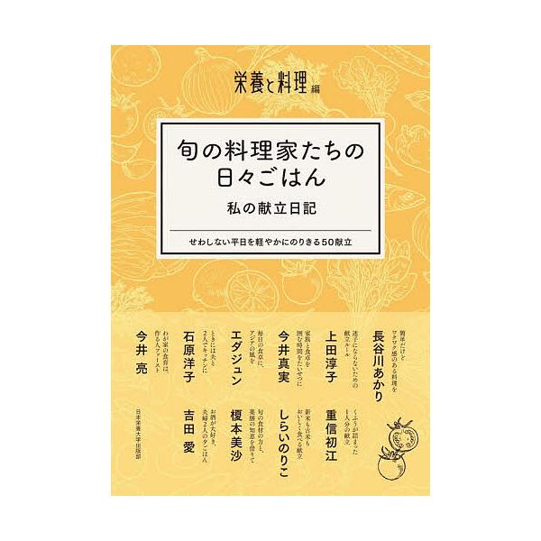 ※商品画像はイメージや仮デザインが含まれている場合があります。帯の有無など実際と異なる場合があります。編:栄養と料理　ほか料理:長谷川あかり出版社:日本栄養大学出版部発売日:2026年08月キーワード:旬の料理家たちの日々ごはん私の献立日記...