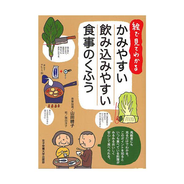 ※商品画像はイメージや仮デザインが含まれている場合があります。帯の有無など実際と異なる場合があります。絵:山田晴子食事指導横田洋子出版社:日本栄養大学出版部発売日:2010年09月キーワード:絵で見てわかるかみやすい飲み込みやすい食事のくふ...