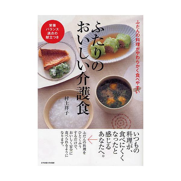 ※商品画像はイメージや仮デザインが含まれている場合があります。帯の有無など実際と異なる場合があります。著:村上祥子出版社:日本栄養大学出版部発売日:2011年09月キーワード:ふたりのおいしい介護食ふだんの料理がやわらかく食べやすい栄養バラ...