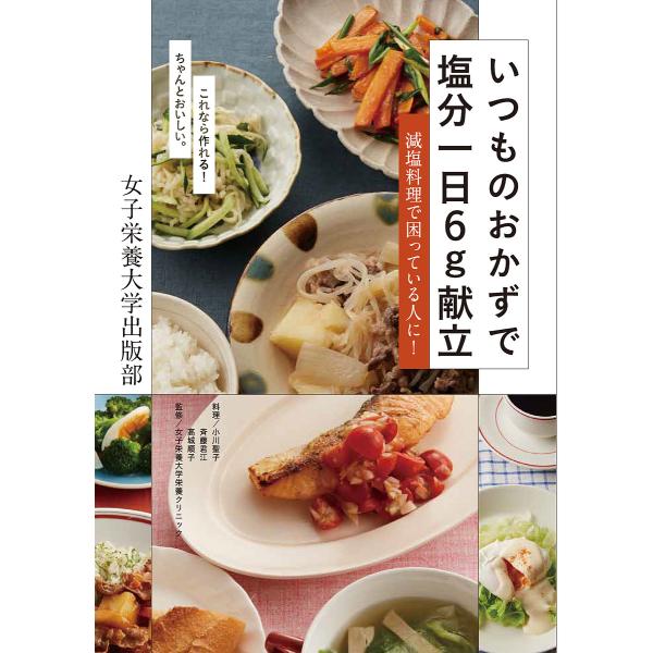 ※商品画像はイメージや仮デザインが含まれている場合があります。帯の有無など実際と異なる場合があります。料理:小川聖子　料理:斉藤君江　料理:高城順子出版社:日本栄養大学出版部発売日:2018年09月キーワード:いつものおかずで塩分一日６g献...