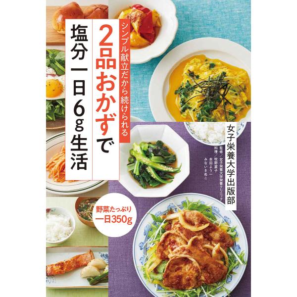 ※商品画像はイメージや仮デザインが含まれている場合があります。帯の有無など実際と異なる場合があります。監修:女子栄養大学栄養クリニック　料理:牧野直子　料理:本田よう一出版社:日本栄養大学出版部発売日:2020年03月キーワード:２品おかず...