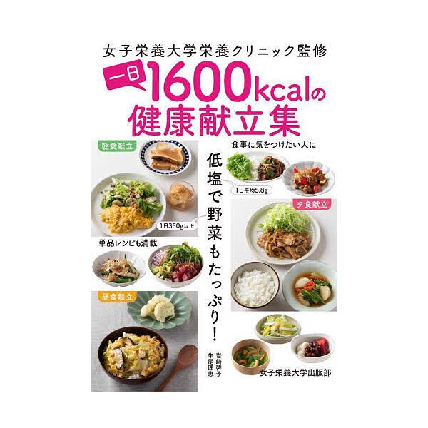 ※商品画像はイメージや仮デザインが含まれている場合があります。帯の有無など実際と異なる場合があります。監修:女子栄養大学栄養クリニック　料理:岩崎啓子　料理:牛尾理恵出版社:女子栄養大学出版部発売日:2023年04月キーワード:一日１６００...