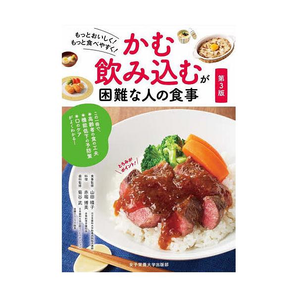 ※商品画像はイメージや仮デザインが含まれている場合があります。帯の有無など実際と異なる場合があります。料理:山田晴子食事監修赤堀博美出版社:日本栄養大学出版部発売日:2023年11月キーワード:かむ・飲み込むが困難な人の食事もっとおいしく！...