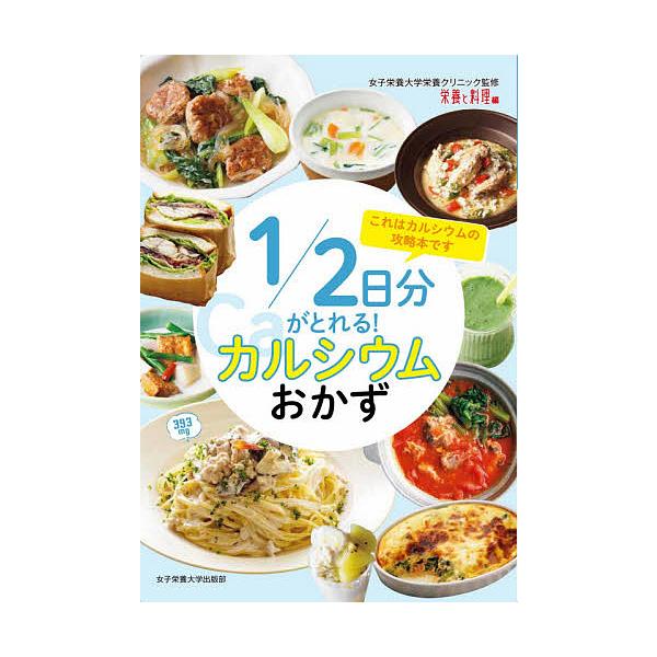 ※商品画像はイメージや仮デザインが含まれている場合があります。帯の有無など実際と異なる場合があります。監修:女子栄養大学栄養クリニック　編:栄養と料理出版社:日本栄養大学出版部発売日:2021年05月キーワード:１／２日分がとれる！カルシウ...