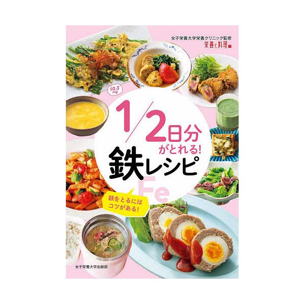 ※商品画像はイメージや仮デザインが含まれている場合があります。帯の有無など実際と異なる場合があります。監修:女子栄養大学栄養クリニック　編:栄養と料理出版社:女子栄養大学出版部発売日:2021年05月キーワード:１／２日分がとれる！鉄レシピ...
