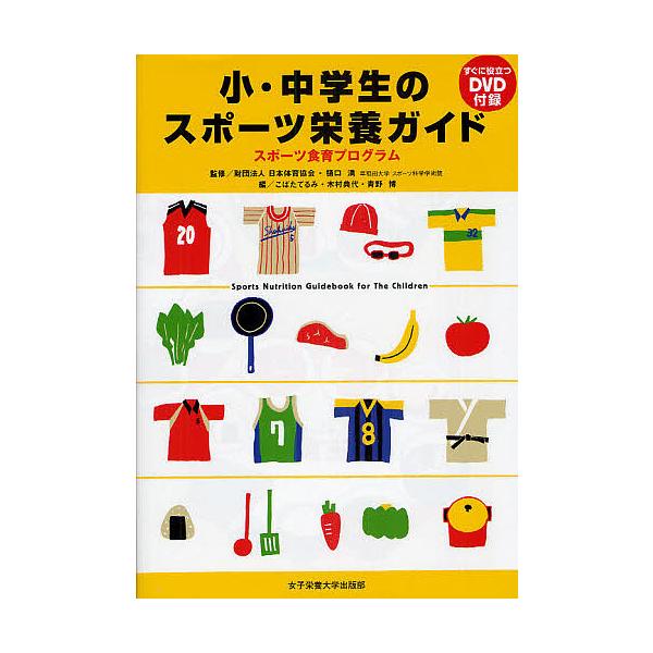 ※商品画像はイメージや仮デザインが含まれている場合があります。帯の有無など実際と異なる場合があります。編:こばたてるみ出版社:女子栄養大学出版部発売日:2010年03月キーワード:小・中学生のスポーツ栄養ガイドスポーツ食育プログラムこばたて...