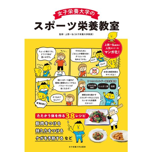※商品画像はイメージや仮デザインが含まれている場合があります。帯の有無など実際と異なる場合があります。監修:上西一弘出版社:女子栄養大学出版部発売日:2020年03月キーワード:女子栄養大学のスポーツ栄養教室上西一弘 じよしえいようだいがく...