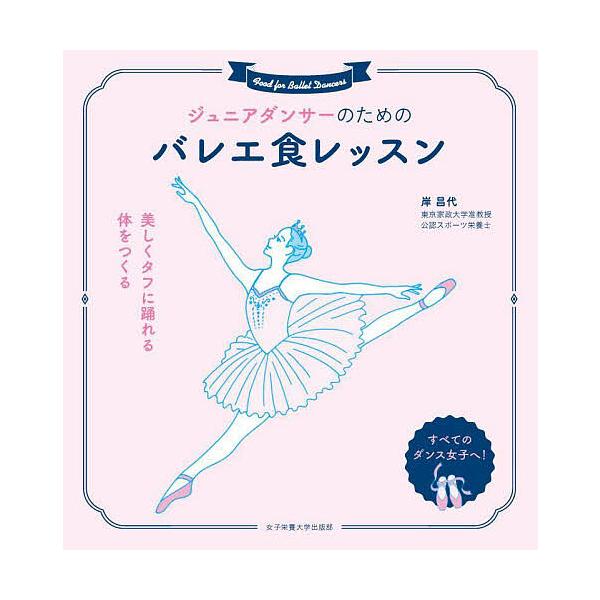 ※商品画像はイメージや仮デザインが含まれている場合があります。帯の有無など実際と異なる場合があります。著:岸昌代出版社:日本栄養大学出版部発売日:2022年12月キーワード:ジュニアダンサーのためのバレエ食レッスン美しくタフに踊れる体をつく...