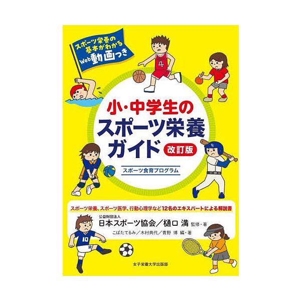 ※商品画像はイメージや仮デザインが含まれている場合があります。帯の有無など実際と異なる場合があります。監修:日本スポーツ協会　監修:・著樋口満　編:・著こばたてるみ出版社:女子栄養大学出版部発売日:2025年10月キーワード:小・中学生のス...