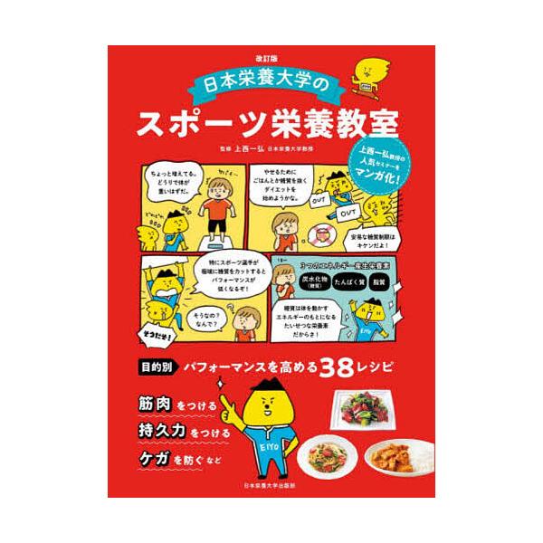 ※商品画像はイメージや仮デザインが含まれている場合があります。帯の有無など実際と異なる場合があります。監修:上西一弘出版社:日本栄養大学出版部発売日:2026年06月キーワード:日本栄養大学のスポーツ栄養教室上西一弘 料理 クッキング にほ...