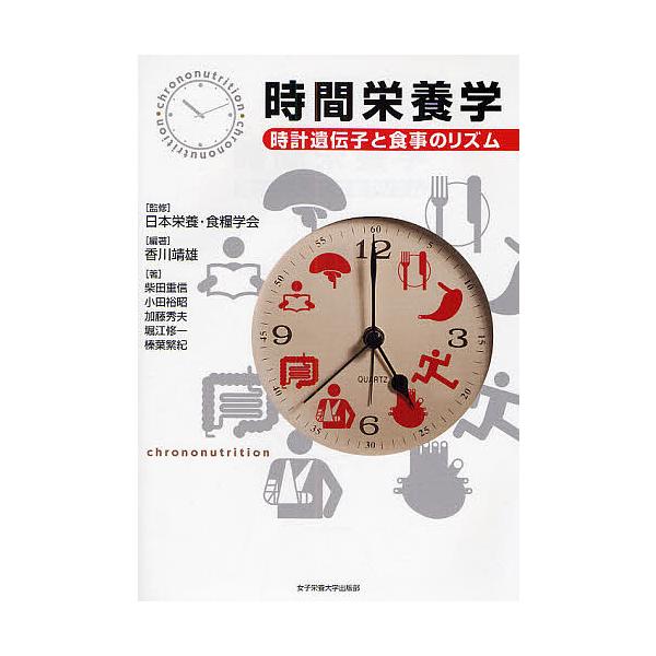 編著:香川靖雄　著:柴田重信出版社:女子栄養大学出版部発売日:2009年02月キーワード:時間栄養学時計遺伝子と食事のリズム香川靖雄柴田重信 じかんえいようがくとけいいでんしとしよくじの ジカンエイヨウガクトケイイデンシトシヨクジノ かがわ...