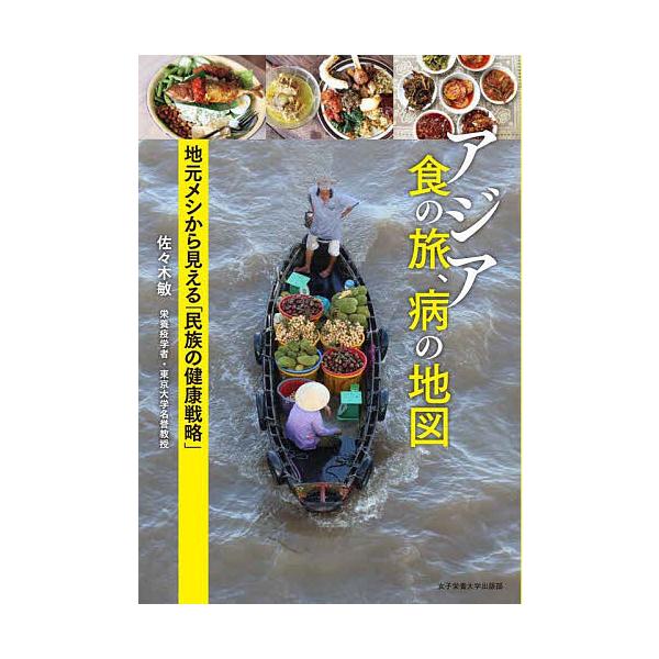 ※商品画像はイメージや仮デザインが含まれている場合があります。帯の有無など実際と異なる場合があります。著:佐々木敏出版社:女子栄養大学出版部発売日:2026年03月キーワード:アジア食の旅、病の地図地元メシから見える「民族の健康戦略」佐々木...