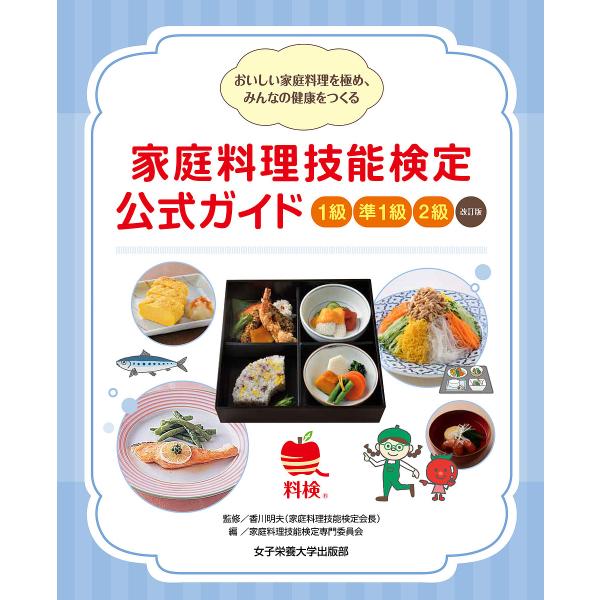 ※商品画像はイメージや仮デザインが含まれている場合があります。帯の有無など実際と異なる場合があります。監修:香川明夫　編:家庭料理技能検定専門委員会出版社:日本栄養大学出版部発売日:2022年02月キーワード:家庭料理技能検定公式ガイド１級...