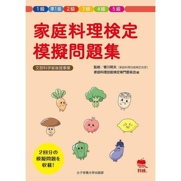 ※商品画像はイメージや仮デザインが含まれている場合があります。帯の有無など実際と異なる場合があります。監修:香川明夫　編:家庭料理技能検定専門委員会出版社:日本栄養大学出版部発売日:2024年04月キーワード:家庭料理検定模擬問題集１級準１...