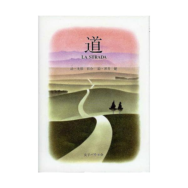 ※商品画像はイメージや仮デザインが含まれている場合があります。帯の有無など実際と異なる場合があります。著:光原百合　画:黒井健出版社:女子パウロ会発売日:1989年08月キーワード:道光原百合黒井健 みち ミチ みつはら ゆり くろい けん...