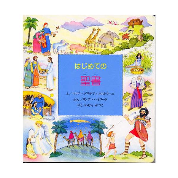 ※商品画像はイメージや仮デザインが含まれている場合があります。帯の有無など実際と異なる場合があります。画:マリア・グラチア・ボルドリーニ　著:リンダ・ヘイワード　訳:いむらかつこ出版社:女子パウロ会発売日:1995年04月キーワード:はじめ...