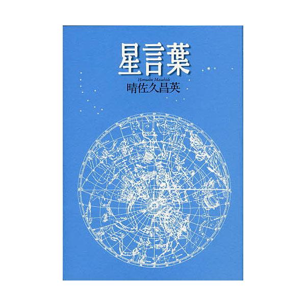 ※商品画像はイメージや仮デザインが含まれている場合があります。帯の有無など実際と異なる場合があります。著:晴佐久昌英出版社:女子パウロ会発売日:1997年01月キーワード:星言葉晴佐久昌英 ほしことば ホシコトバ はれさく まさひで ハレサ...