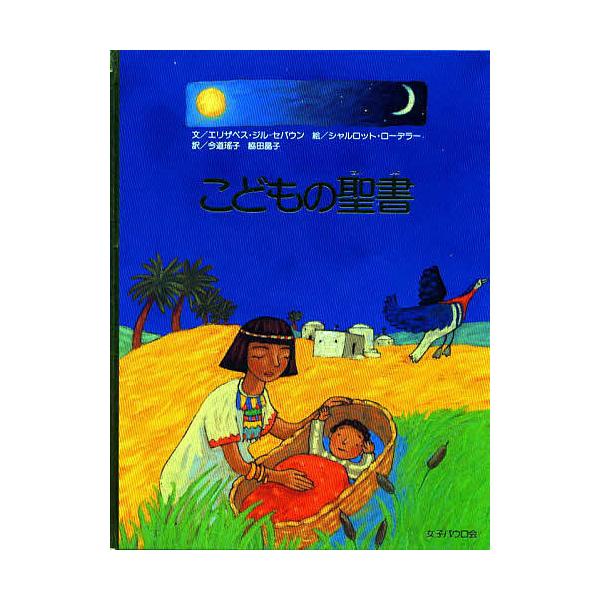 著:エリザベス・ジル・セバウン　画:シャルロット・ローデラー　訳:今道瑶子出版社:女子パウロ会発売日:1998年01月キーワード:こどもの聖書エリザベス・ジル・セバウンシャルロット・ローデラー今道瑶子 こどものせいしよ コドモノセイシヨ じ...